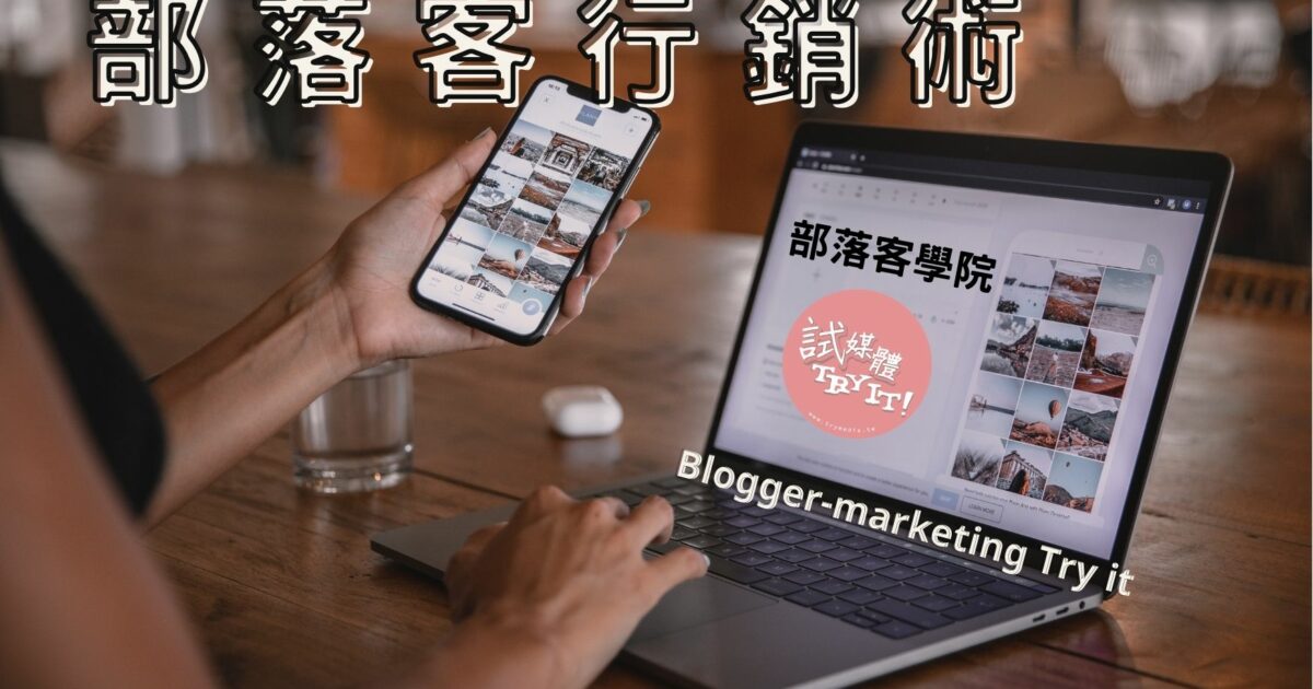 KOL、KOC 傻傻分不清？合作優勢與挑選方式一次帶你看！