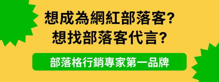 KOL、KOC 傻傻分不清？合作優勢與挑選方式一次帶你看！